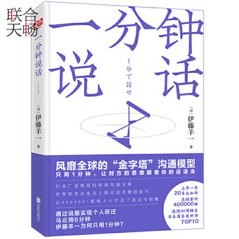 一分钟说话日本广受欢迎的职场沟通宝典成功励志口才演讲辩论说服力说话技巧书籍