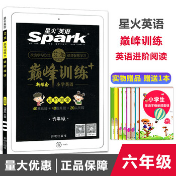 【扫码听音频】新版Spark星火英语 小学英语训练进阶阅读六年级全一册 小学6年级上下册