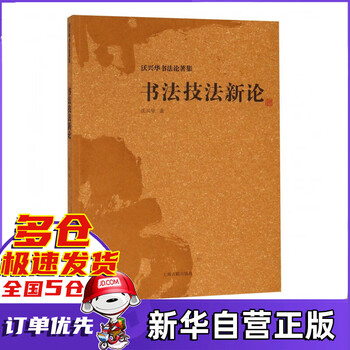 书法技法新论(沃兴华书法论著集)