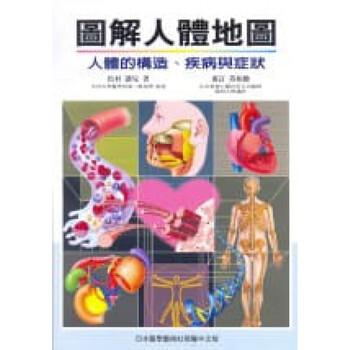 台版 图解人体地图 人体的构造疾病与症状解剖学医疗保健