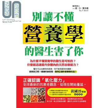 别让不懂营养学的医生害了你 港台原版 雷.斯全德	汉宇出版 营养保健