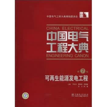 中国电气工程大典（第7卷）可再生能源发电工程【新华书店，售后无忧】