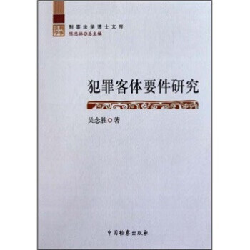 犯罪客体要件研究 吴念胜 中国检察出版社【正版图书】