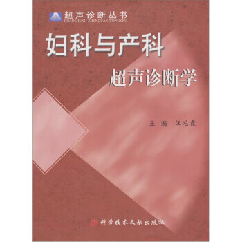 妇科与产科超声诊断学 汪龙霞 科学技术文献出版社