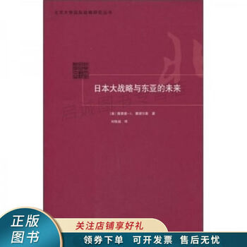 日本大战略与东亚的未来