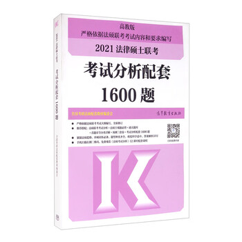 2021法律硕士联考考试分析配套1600题