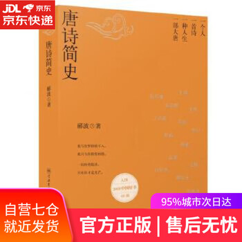 【正版图书】唐诗简史 郦波 学林出版社