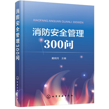 消防安全管理300问 室内设计书籍入门自学土木工程设计建筑材料 凤凰新华书店旗舰店