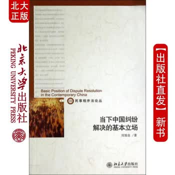 现货当下中国纠纷解决的基本立场