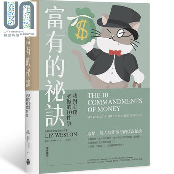 富有的秘诀 我对金钱必做的10件事 港台原版 莉兹 威斯顿 乐金