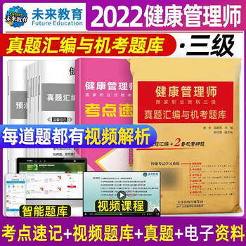 2022年健康管理师考试教材三级真题汇编与机考题库习题集练习册全套基础知识培训书籍三级考试真题题库