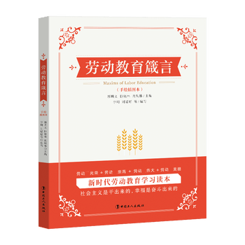 劳动教育箴言