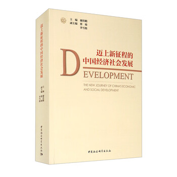 迈上新征程的中国经济社会发展