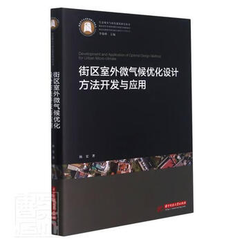 街区室外微气候优化设计方法开发与应用(精)/生态城乡与绿色建筑研究丛书陈宏华中科技大学出版社9787