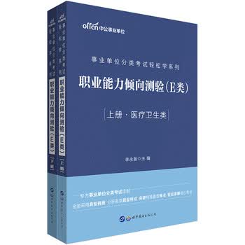 中公教育2021事业单位分类考试轻松学系列：职业能力倾向测验（E类）