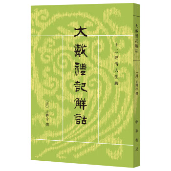 十三经清人注疏：大戴礼记解诂