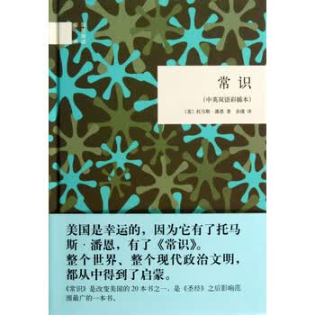 常识(中英双语彩插本)(精)/国民阅读经典