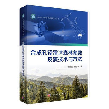 合成孔径雷达森林参数反演技术与方法 李增元 科学出版社