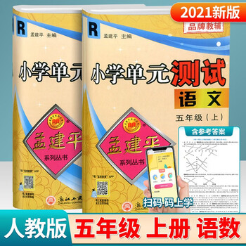 2022新版孟建平小学单元测试五年级上册下册语文数学英语人教版北师大版科学教科版教材同步练习期中期末检测卷 5年级上册 语文人教+数学人教