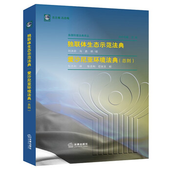 正版 2022新书 独联体生态示范法典爱沙尼亚环境法典 总则 刘洪岩 各国环境法典译丛 法律出版社
