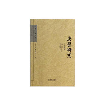 唐艺研究 任中敏 国学/古籍 9787550619326