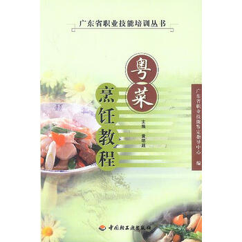 粤菜烹饪教程 黄明超 主编【正版书】