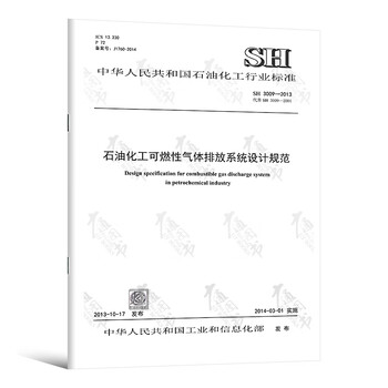 SH 3009-2013 石油化工可燃性气体排放系统设计规范 中国石化出版社