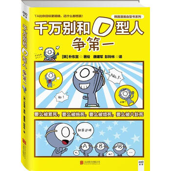 千万别和O型人争朴东宣北京联合出版公司9787550257566 动漫书籍