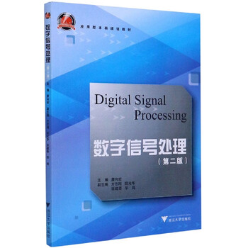 数字信号处理(第2版应用型本科规划教材)