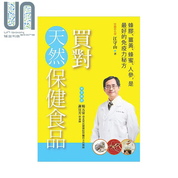 买对天然保健食品 蜂胶 姜黄 蜂蜜 人参 是最好的免疫力秘方 港台原版 江守山 新自然主义