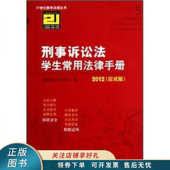 刑事诉讼法学生常用法律手册应试版2012