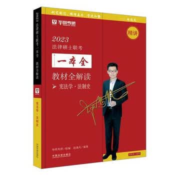 华图法硕2023考研法律硕士联考一本全教材全解读杨烁民法学于越刑 法法硕教材全解读.赵逸凡宪法，法制史