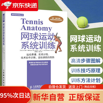 【新华书店 官方自营】体育运动训练丛书 网球运动系统训练 E.保罗·勒特尔  网球运动技术教学 网球书籍 战术教学 网球入门教程
