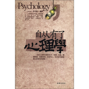 自从有了心理学