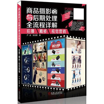 商品摄影与后期处理全流程详解:拍摄 精修 视觉营销 严晨,张岩艳 9787111504603 机械工