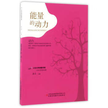 人生大学讲堂书系:能量的动力G1-3z