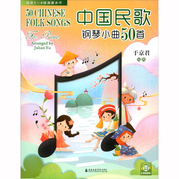 中国民歌钢琴小曲50首