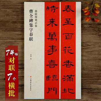 曹全碑集字春联 春联挥毫 毛笔汉隶隶书碑帖书法临摹练字帖 上联下联横批附简体旁注 原帖古帖集字对联 毛笔隶书碑帖书法临摹练字帖 简体旁注上联下联横披横批黑字手写对联春联 上海书画出版社