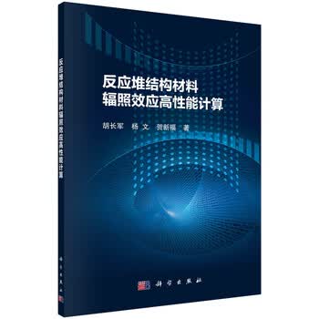 反应堆结构材料辐照效应高性能计算
