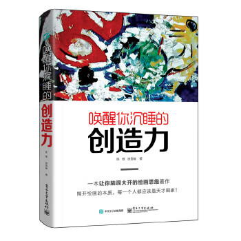 正版书籍 唤醒你沉睡的创造力陈惟电子工业出版社大学本科研究生教材