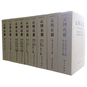 云冈石窟（第二期  8-16卷 套装18册）