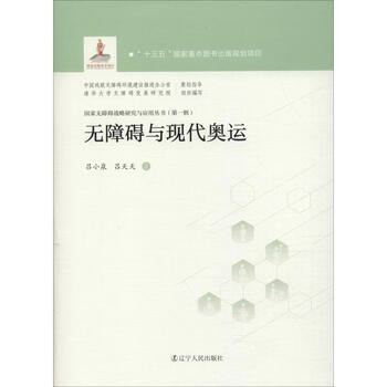 无障碍与现代奥运 吕小泉,吕天天 著 教学方法及理论