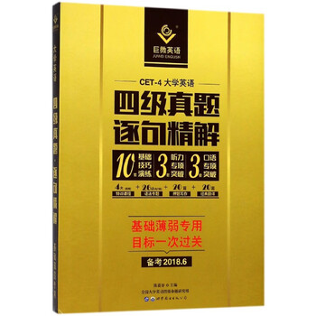 四级真题逐句精解(备考2018.6)