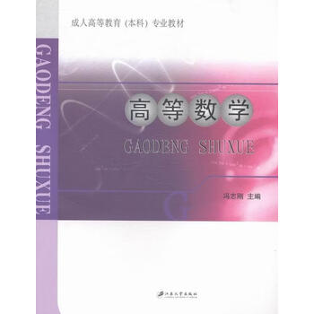 高等数学 冯志刚 社会科学 9787811305708