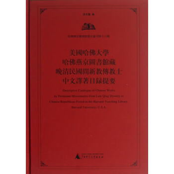 美国哈佛大学哈佛燕京图书馆藏晚清民国间新教传教士中文译著目录提要(精)/哈佛燕京图