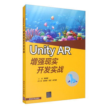  Unity AR增强现实开发实战9787302555971