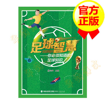 足球智慧：你必须知道的足球知识