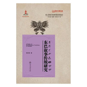 东巴叙事传统研究 历史 杨杰宏著 暨南大学出版社