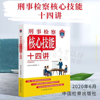刑事检察核心技能十四讲
