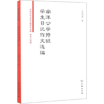 南洋公学特班学生日记作文选编/中国近代法政文献资料丛编